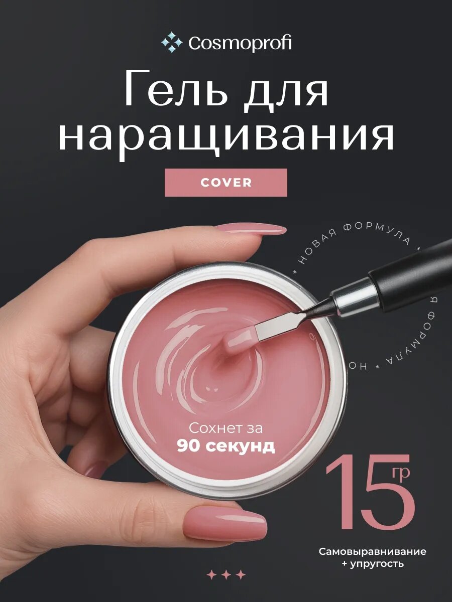 Cosmoprofi, Камуфлирующий гель Cover - 15 грамм, UV-LED гели