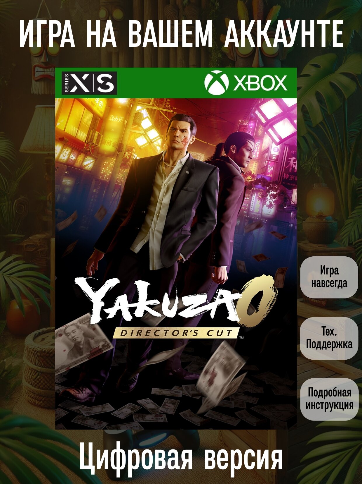 Yakuza 0 Director's Cut | Xbox Series X|S | Экшен и приключения | Цифровая версия