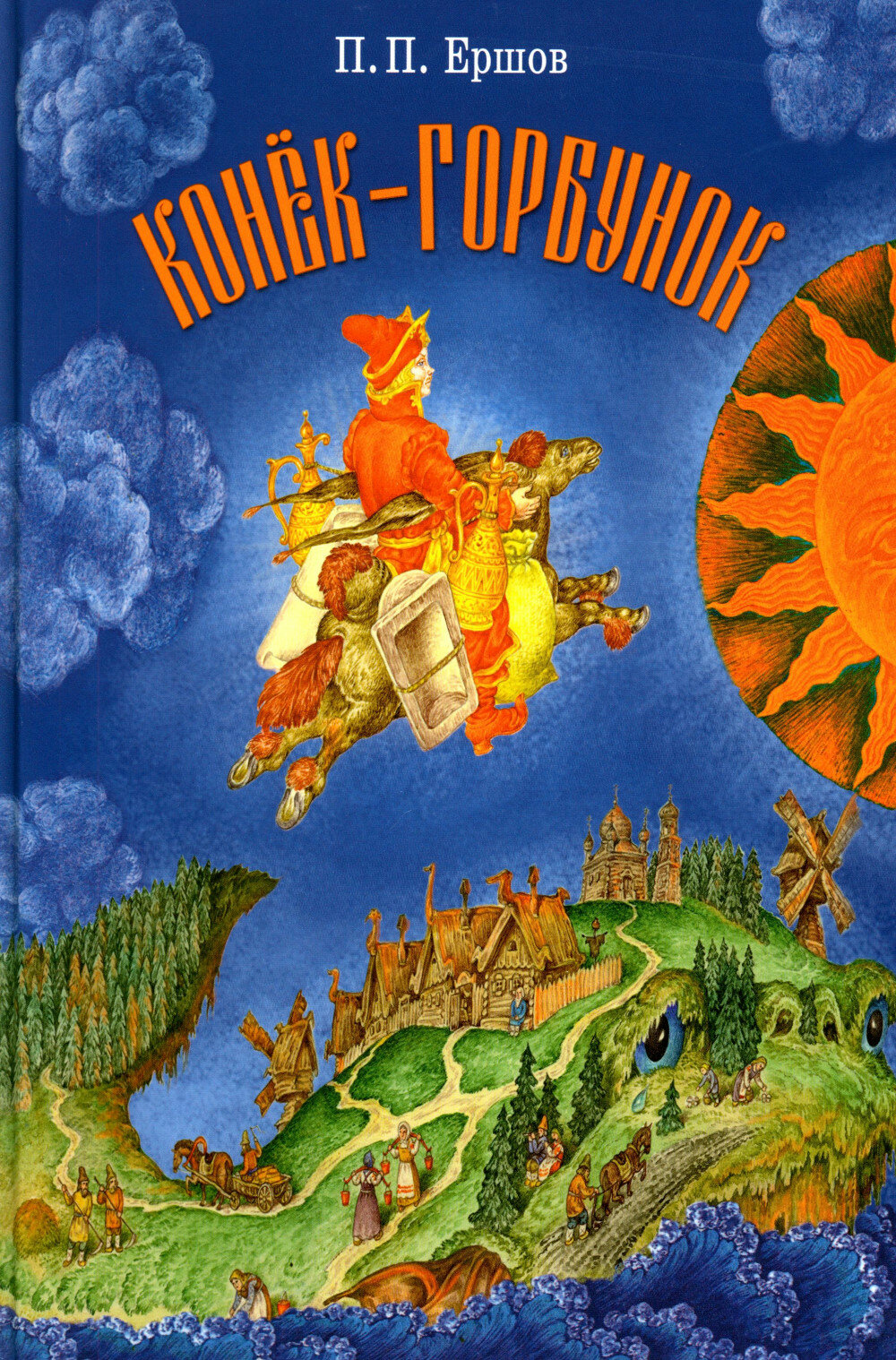 Конек-горбунок: русская сказка. Ершов П. П.