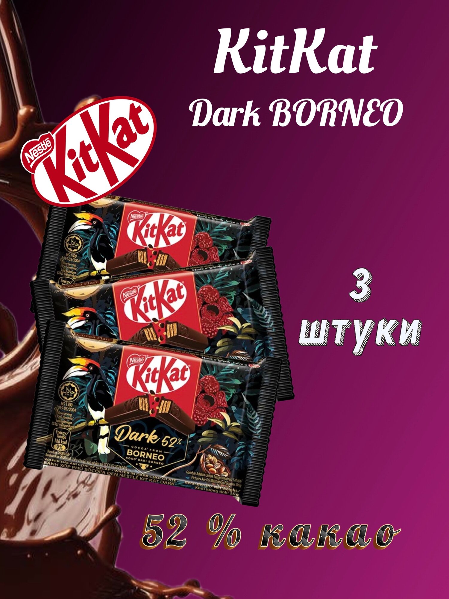 Батончик KitKat "Dark Borneo", молочный шоколад, вафли, 3 шт х 35гр.