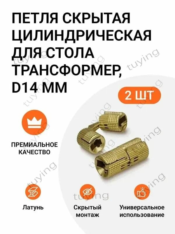 Мебельная петля скрытая цилиндрическая 14 мм, комплект 2 шт — золотистая для дверц шкафов, крепление на винты.
