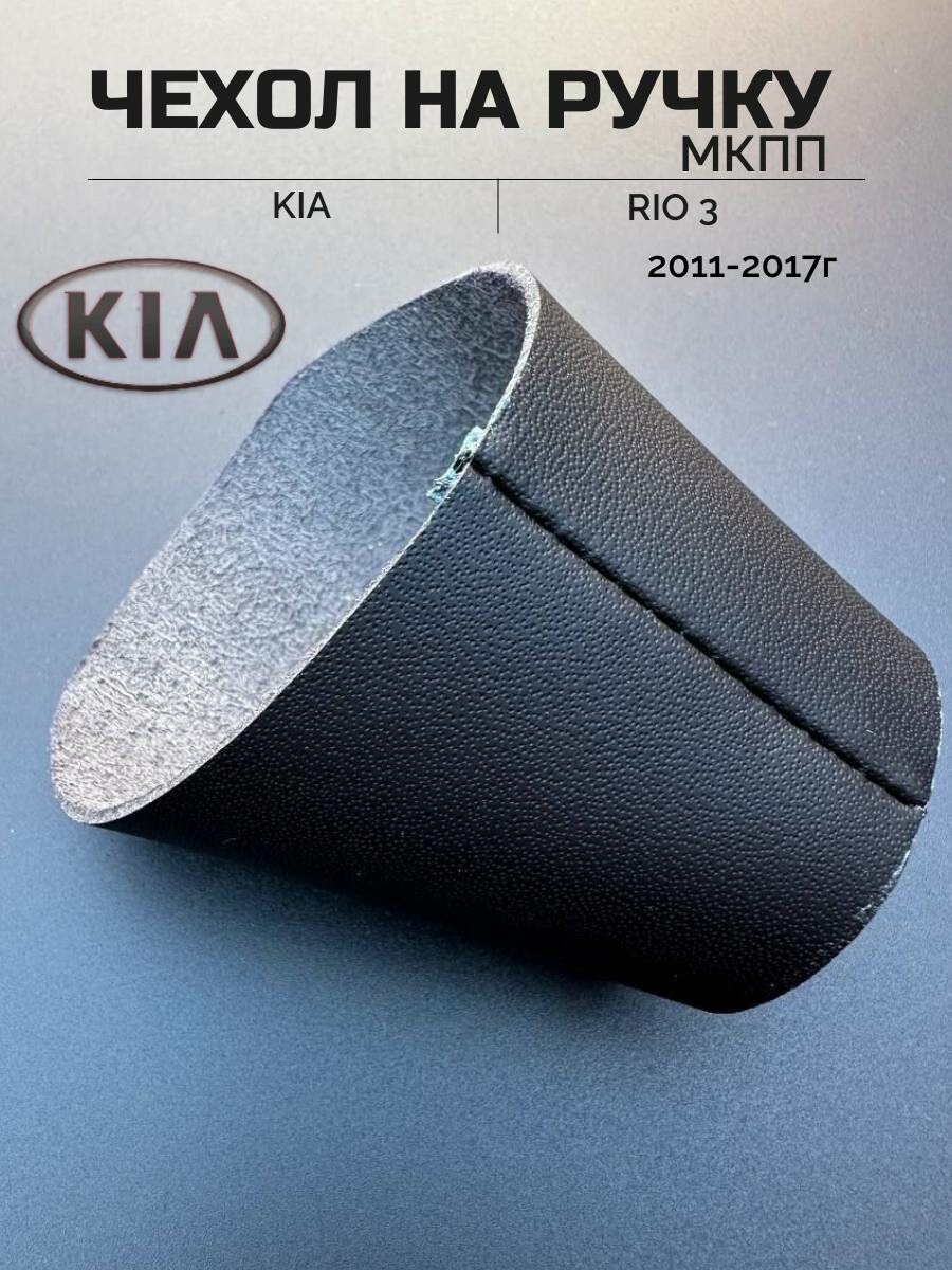 Чехол на ручку КПП Киа рио 3