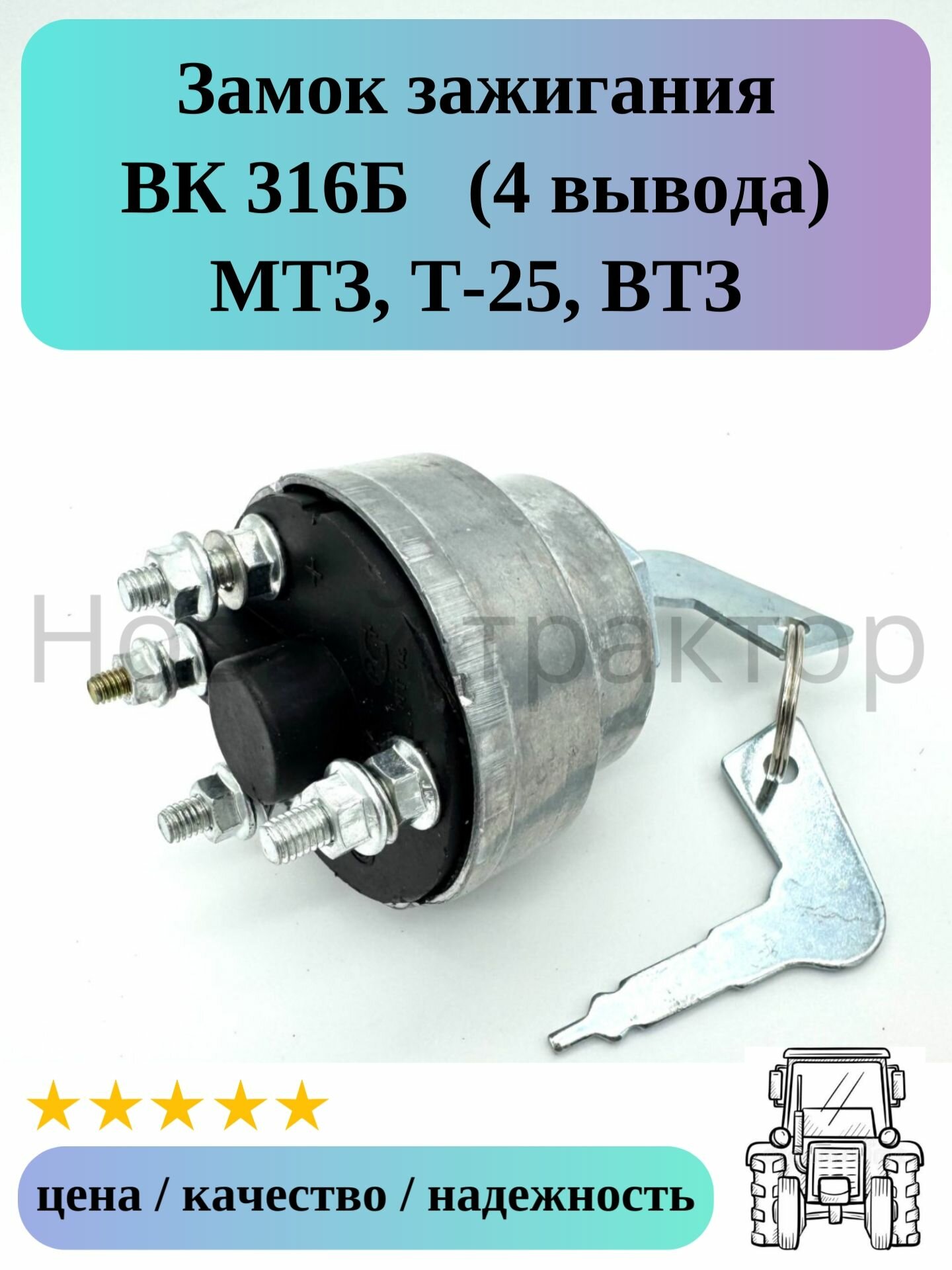 Замок зажигания ВК 316Б (4 вывода) МТЗ, Т-25, ВТЗ