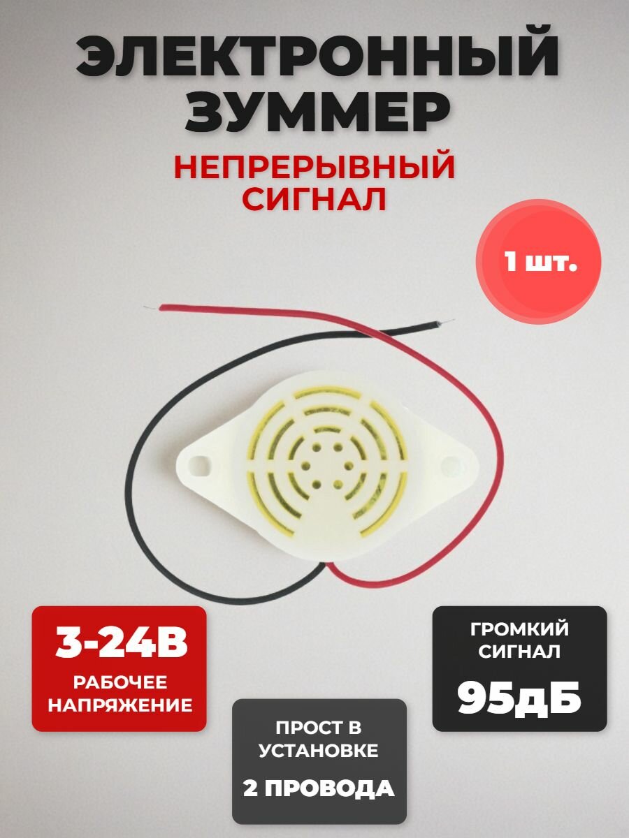 Зуммер заднего хода 3-24V, непрерывный сигнал, 1шт.