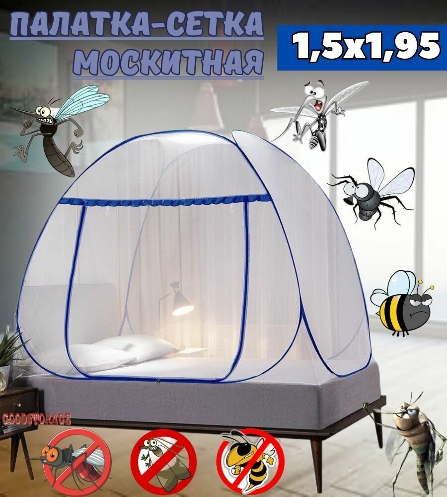 Москитная палатка-сетка для отдыха и игр CoolWalk, 1,5 х1,95м