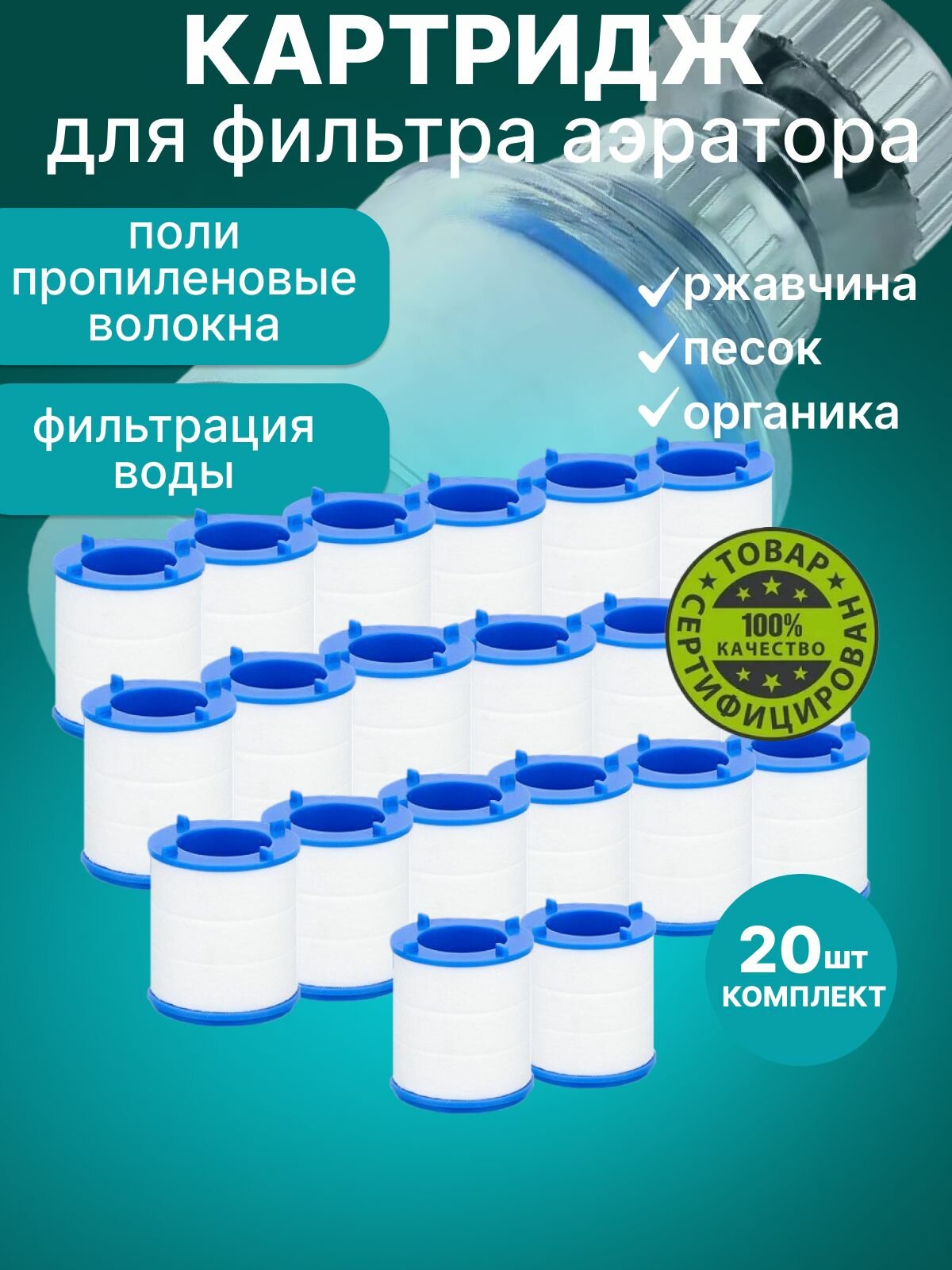 Картриджи сменные 20 шт. для фильтра насадки на кран