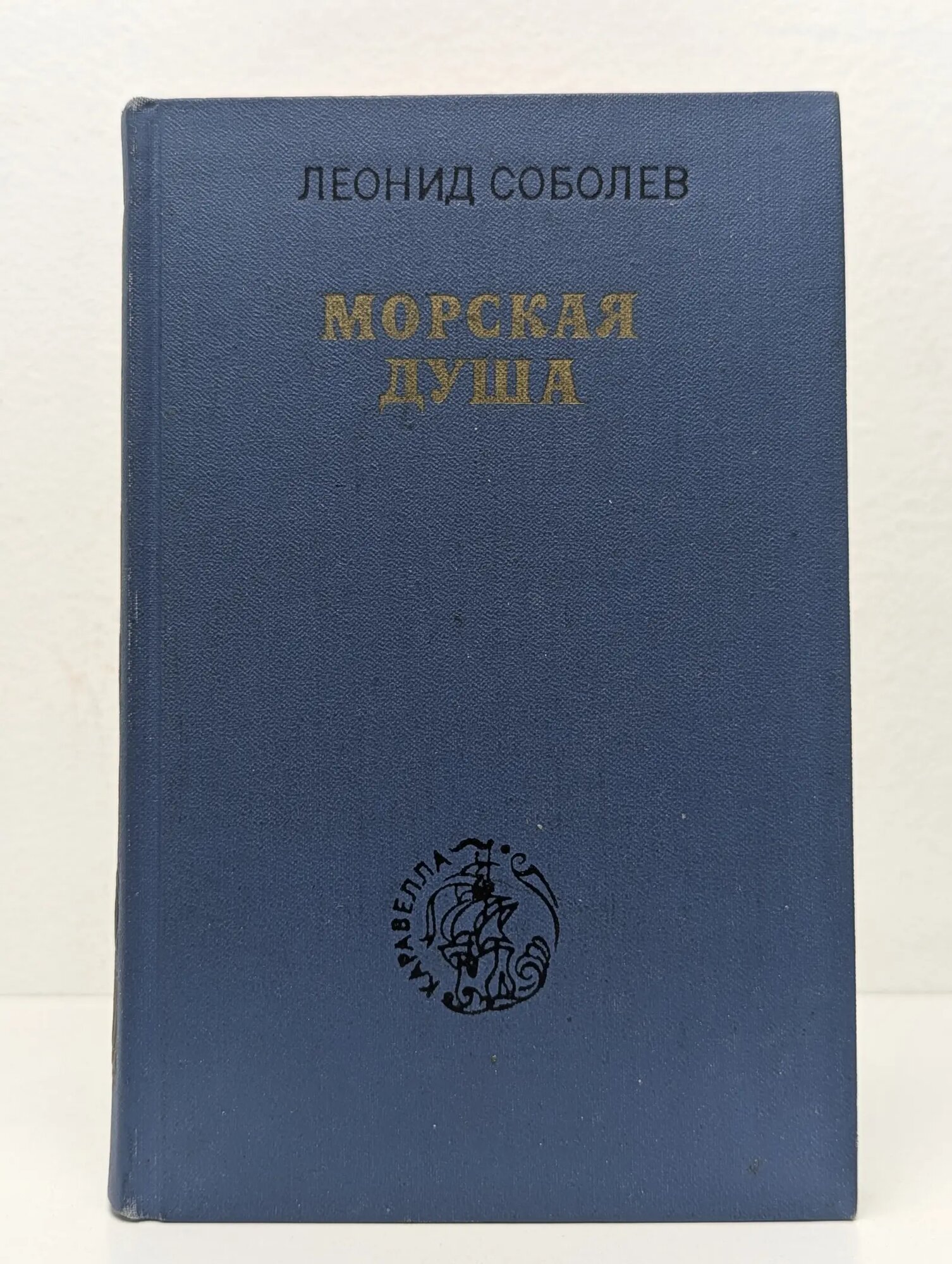 Морская душа Соболев Леонид Сергеевич 1980