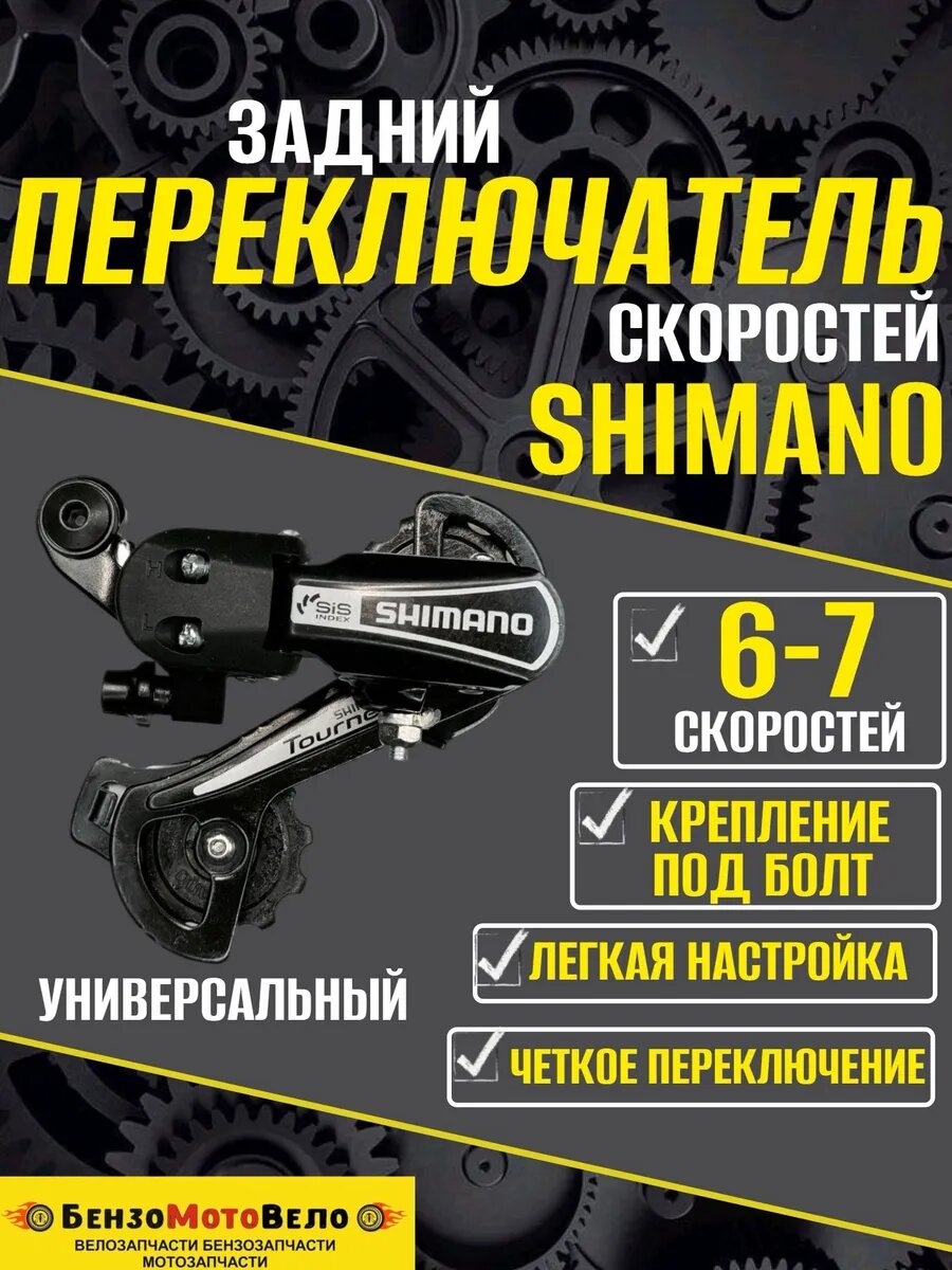 Переключатель велосипедный задний SHIMANO Tourney, 6-7 скоростей, крепление под болт