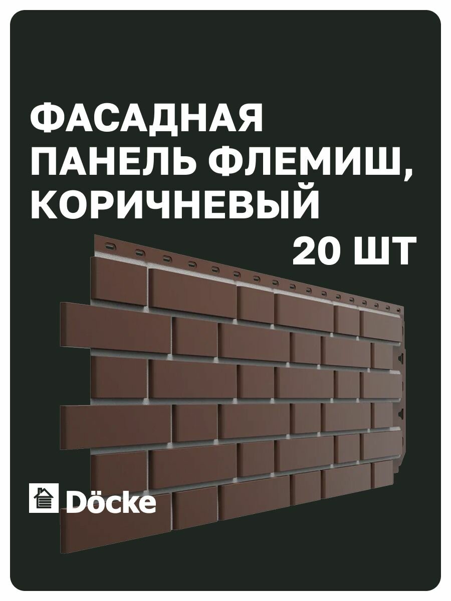 Фасадная панель Docke STANDARD / Деке стандарт / флемиш (Деке флемиш), кирпичная кладка, коричневый, (1,095*0,42), 2 уп,20 шт,9,2 м. кв.