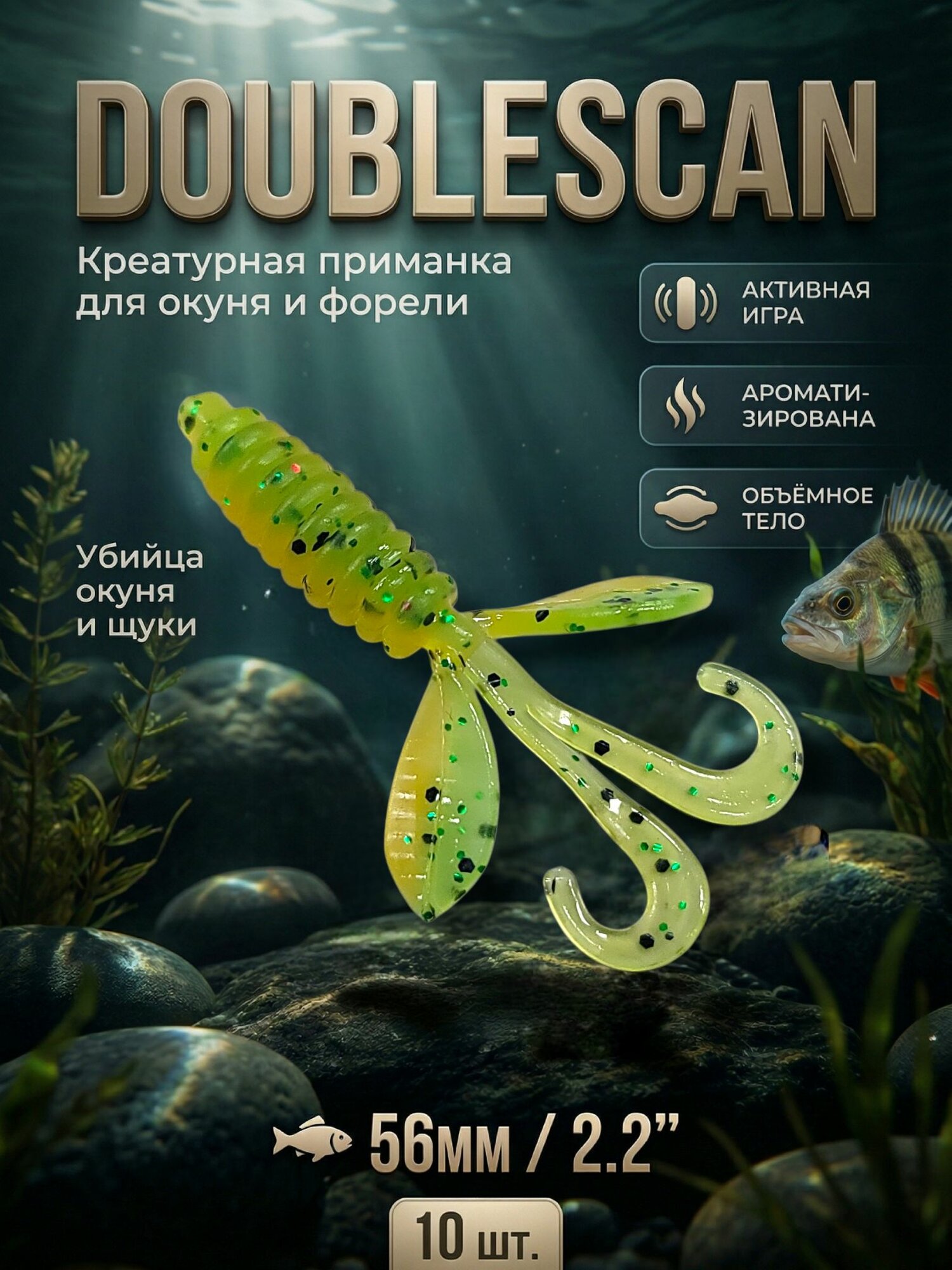 Приманка силиконовая DownScan DoubleScan 2.2" 56мм цвет Arbuzz