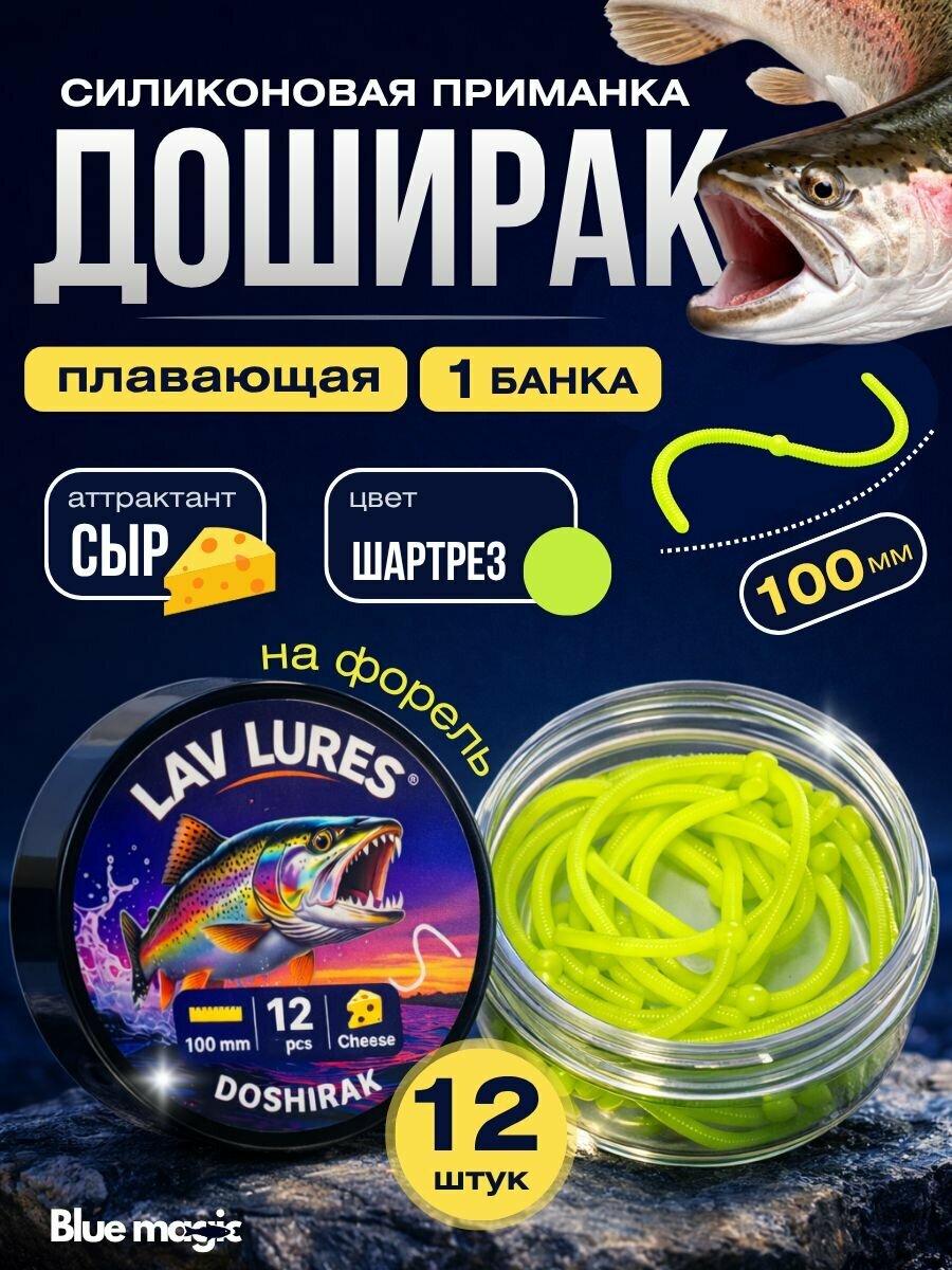 Силиконовая мягкая приманка Доширак со вкусом сыра, приманка для рыбалки на форель 100 мм 12 шт