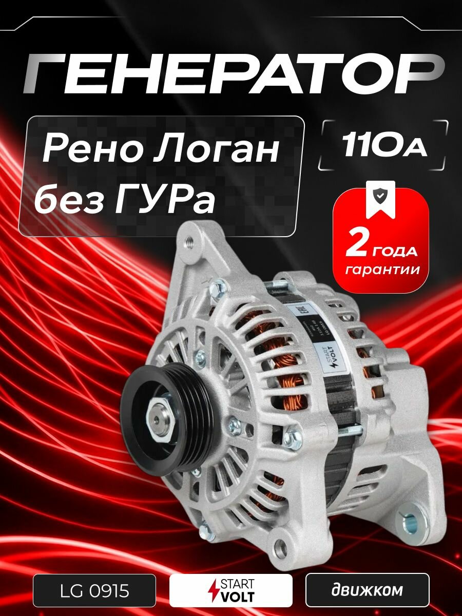 Генератор для Рено Логан без ГУРа 1.4-1.6 (110А), STARTVOLT LG 0915 / 8200660053