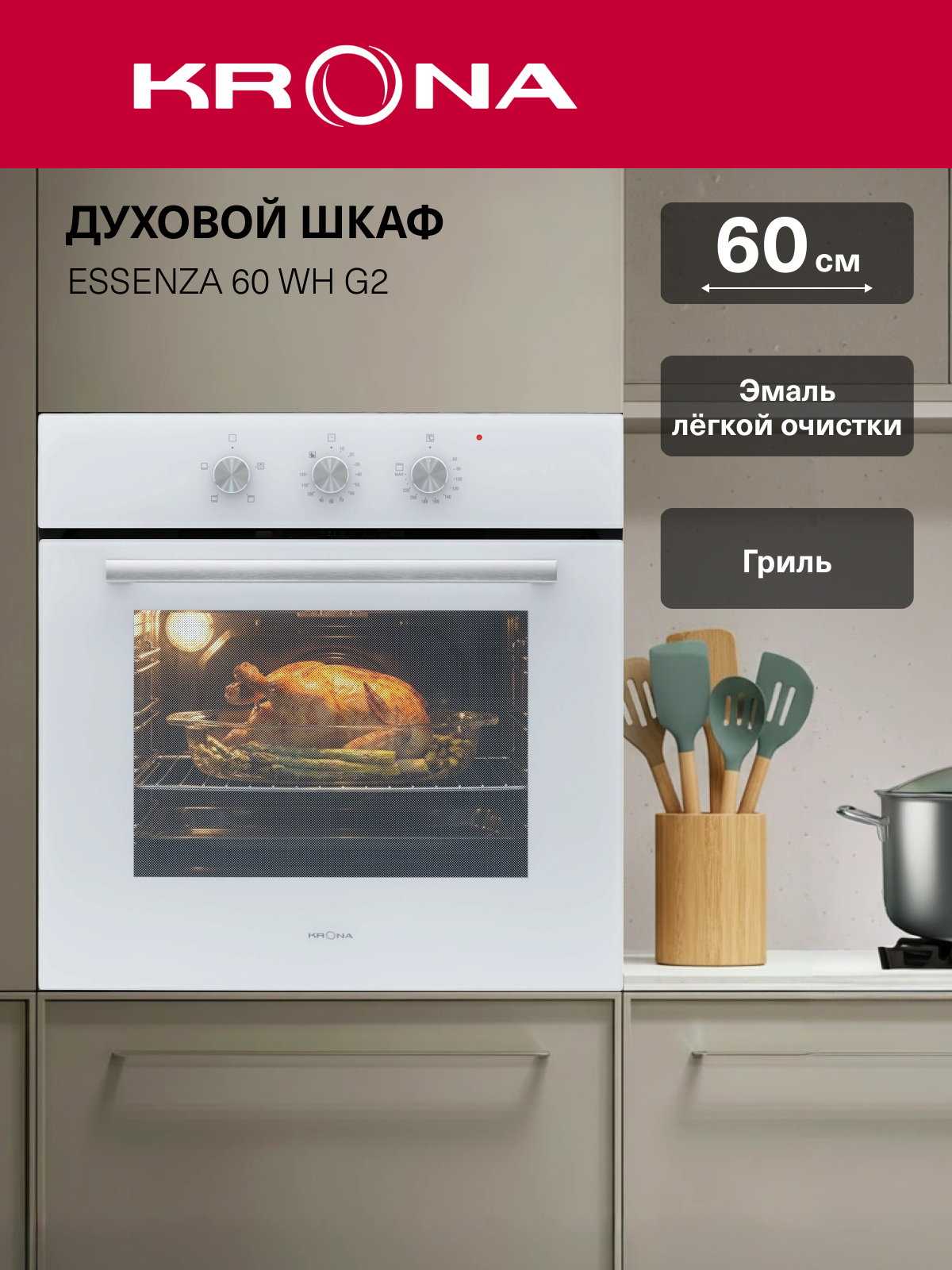 Духовой шкаф KRONA ESSENZA 60 WH G2 электрический встраиваемый белый