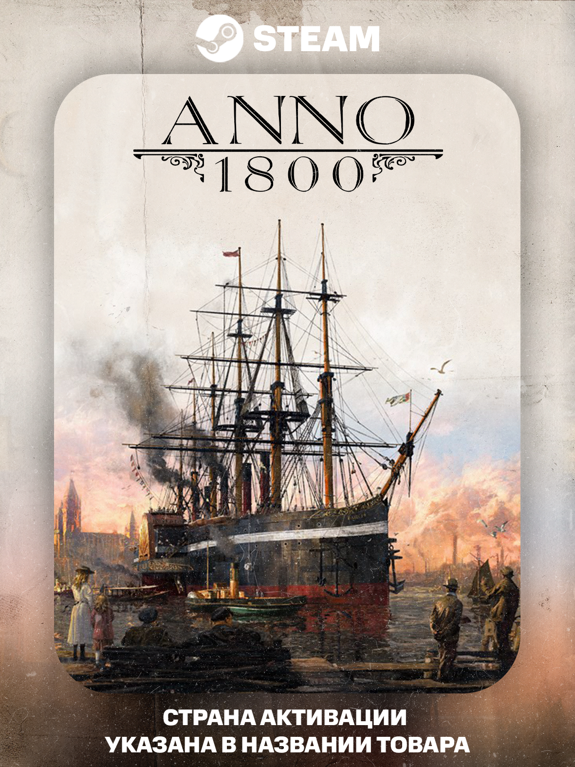 Игра Anno 1800 Подарок для Steam PC (ПК) | Страна Активации Китай | Автовыдача