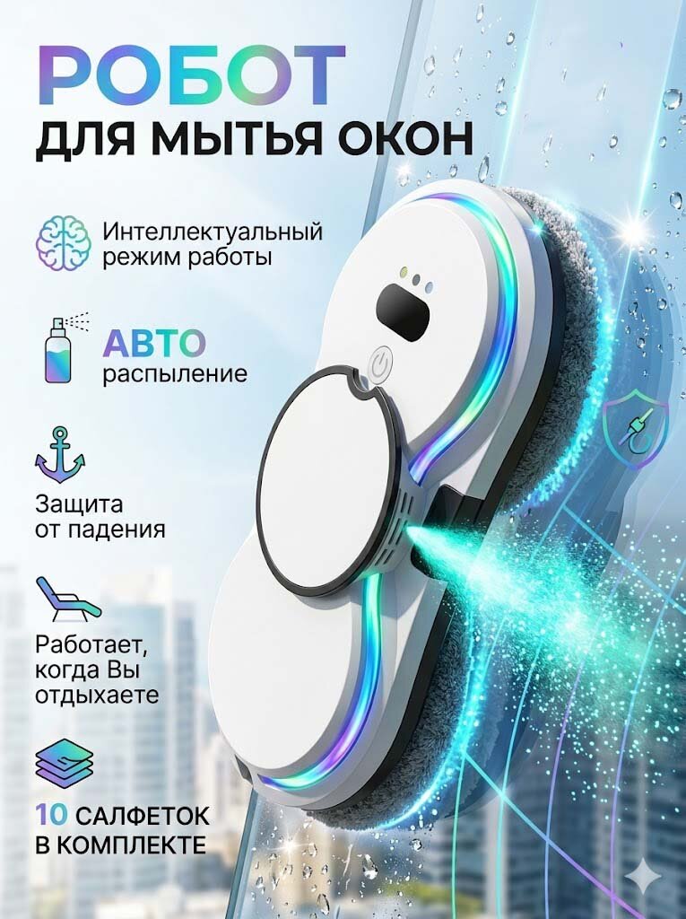 Робот мойщик окон с распылением; Робот мойщик окон мощный, стеклоочиститель для окон и стекол техника для дома я