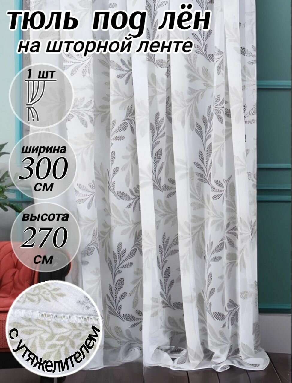 Тюль под лен с рисунками на кузню для комнаты с цветами