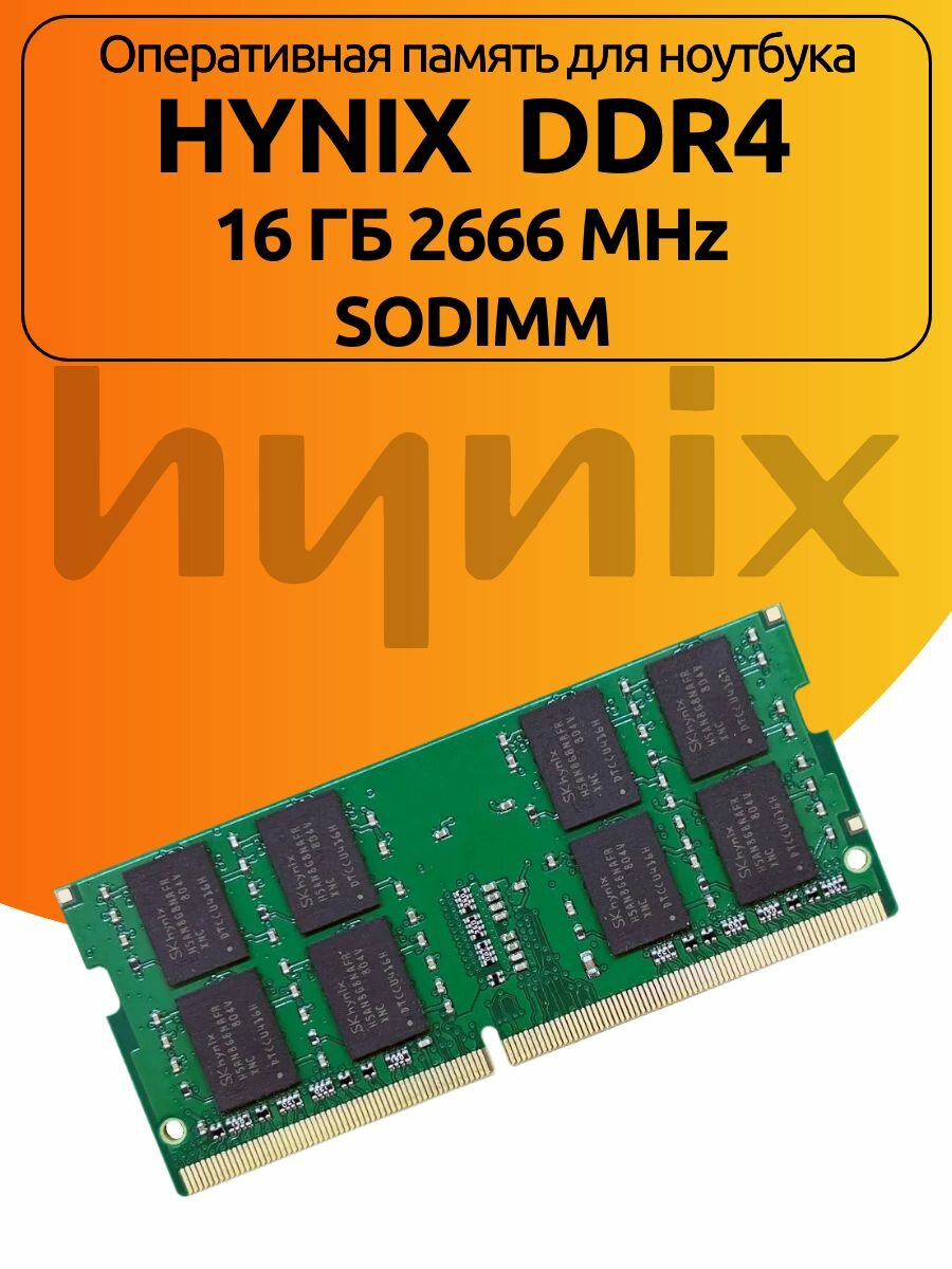 Оперативная память Hynix DDR4 16 ГБ 2666 Мгц SODIMM для ноутбука 2Rx8 PC4-2666V-SE1-11 1x16 ГБ