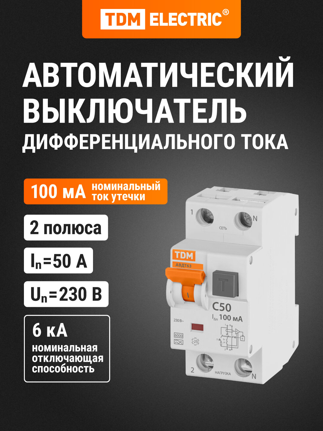 АВДТ 63 2Р(1Р+N) C50 100мА 6кА тип А TDM