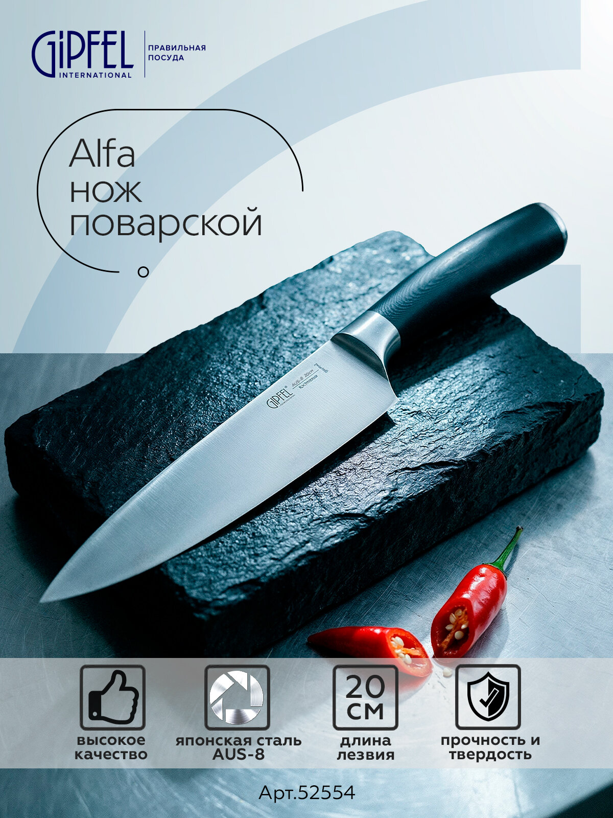 Нож поварской Gipfel Alfa 52554 20 см