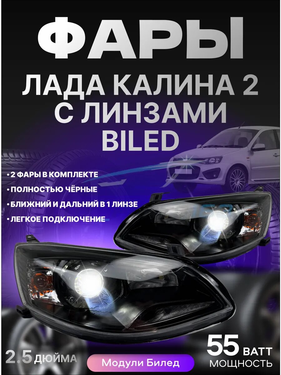 Фары для Лада Калина 2 с BILED модулями
