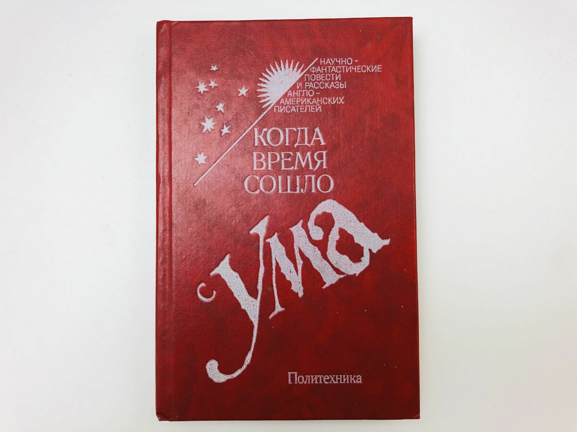 Когда время сошло с ума. Научно-фантастические повести и рассказы англо-американских писателей
