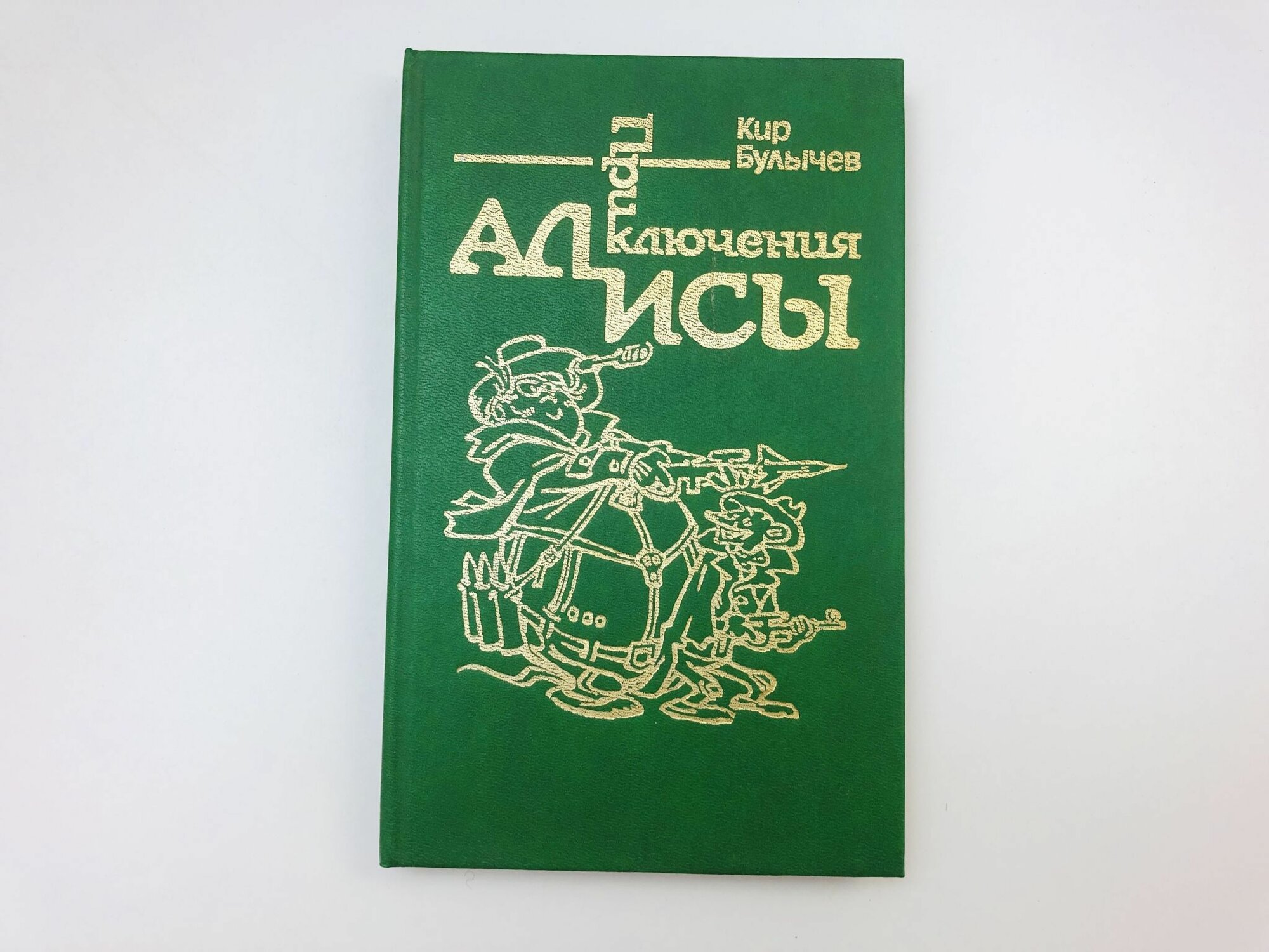Приключения Алисы. В шести книгах. Книга 2. Сто лет тому вперед. Два билета в Индию