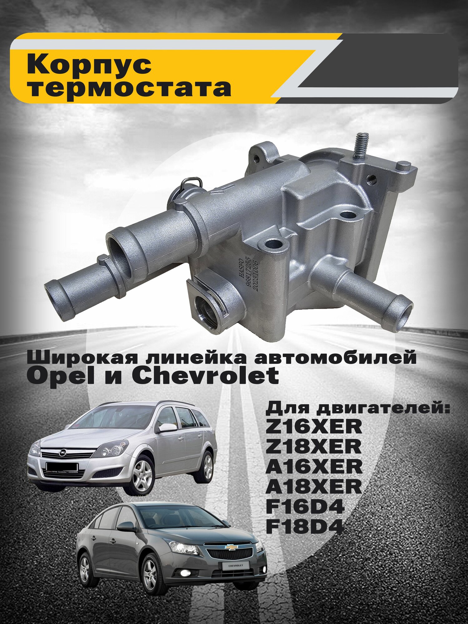 Корпус термостата Opel Astra H, Astra J, Zafira B, Zafira С, Chevrolet