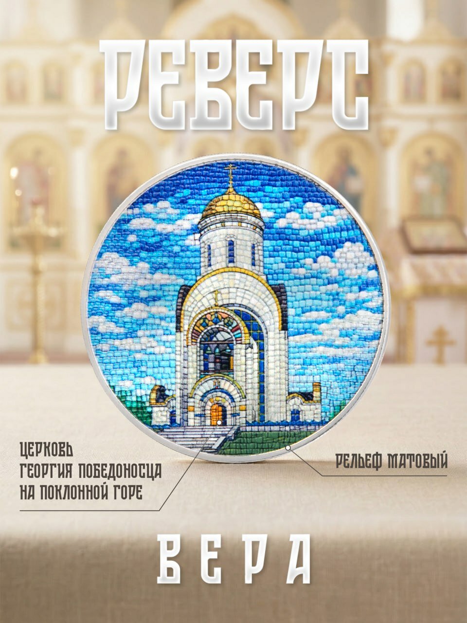 Георгий Победоносец сувенирная монета, подарок мужчине, коллеге, военному, защитнику — фото 1