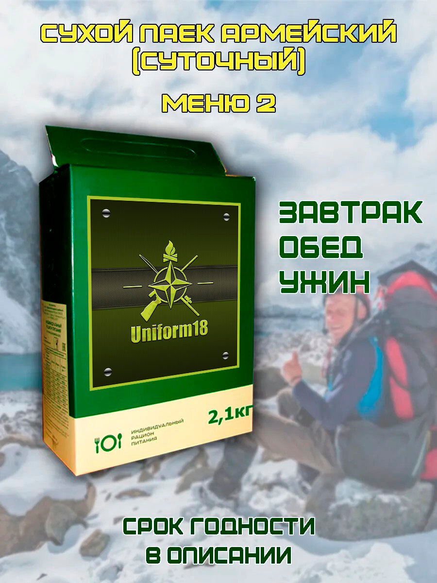 Сухпаек меню 2, до декабря 2027