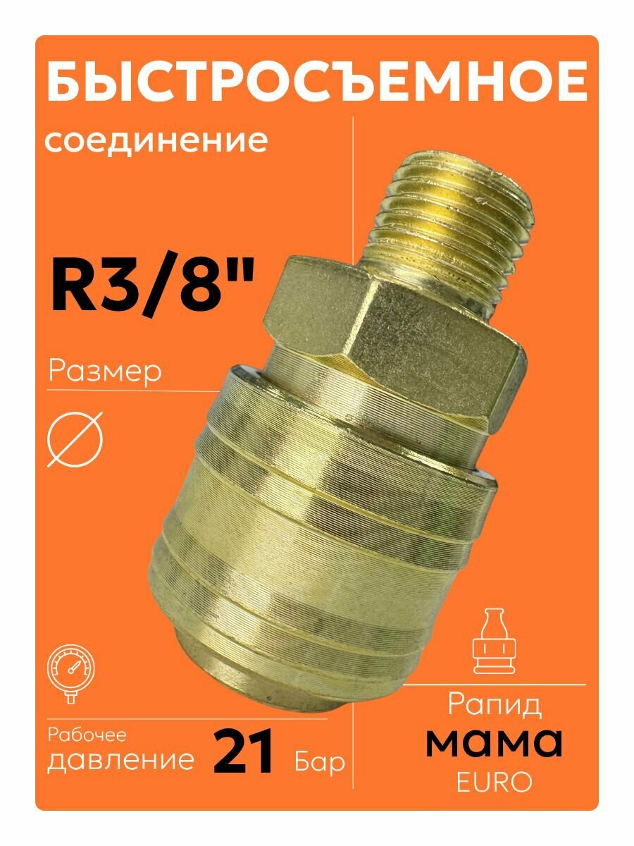 E07-3SM R3/8 (1 шт) Быстросъем для пневмоинструмента мама German type