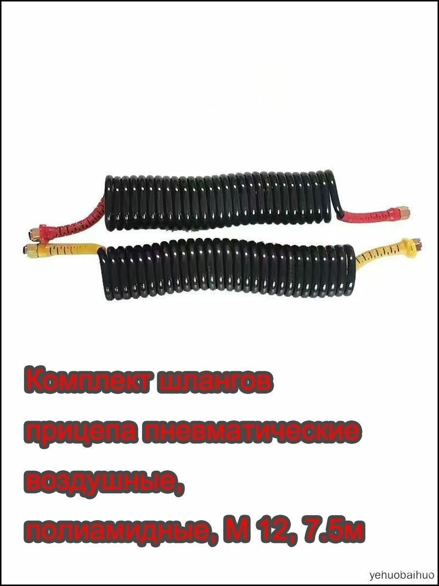 Шланг прицепа воздушный,2 шт.