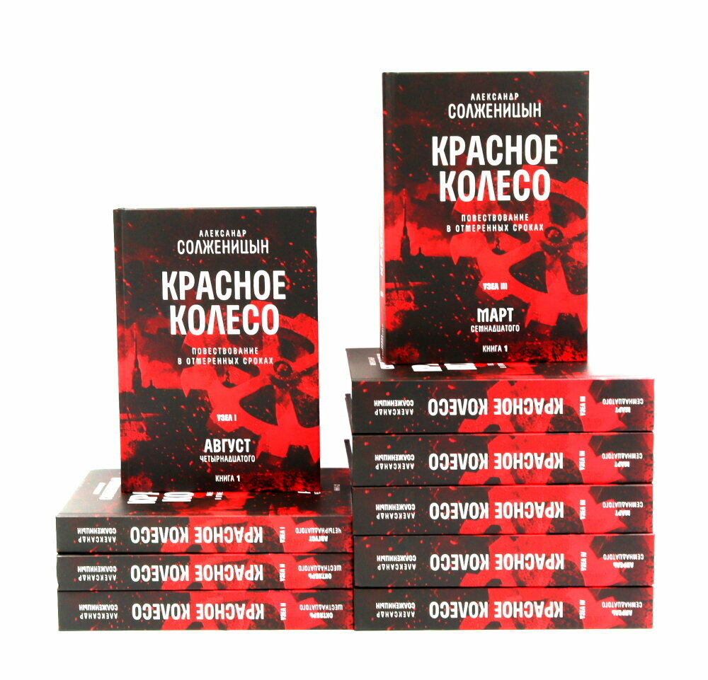Красное колесо: Повествованье в отмеренных сроках: В 10 т (комплект). Солженицын А. И.