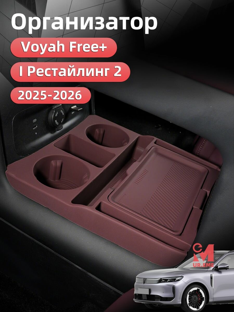 Органайзер в подлокотник Voyah Free+ I Рестайлинг 2 2025 2026 Защита аксессуары