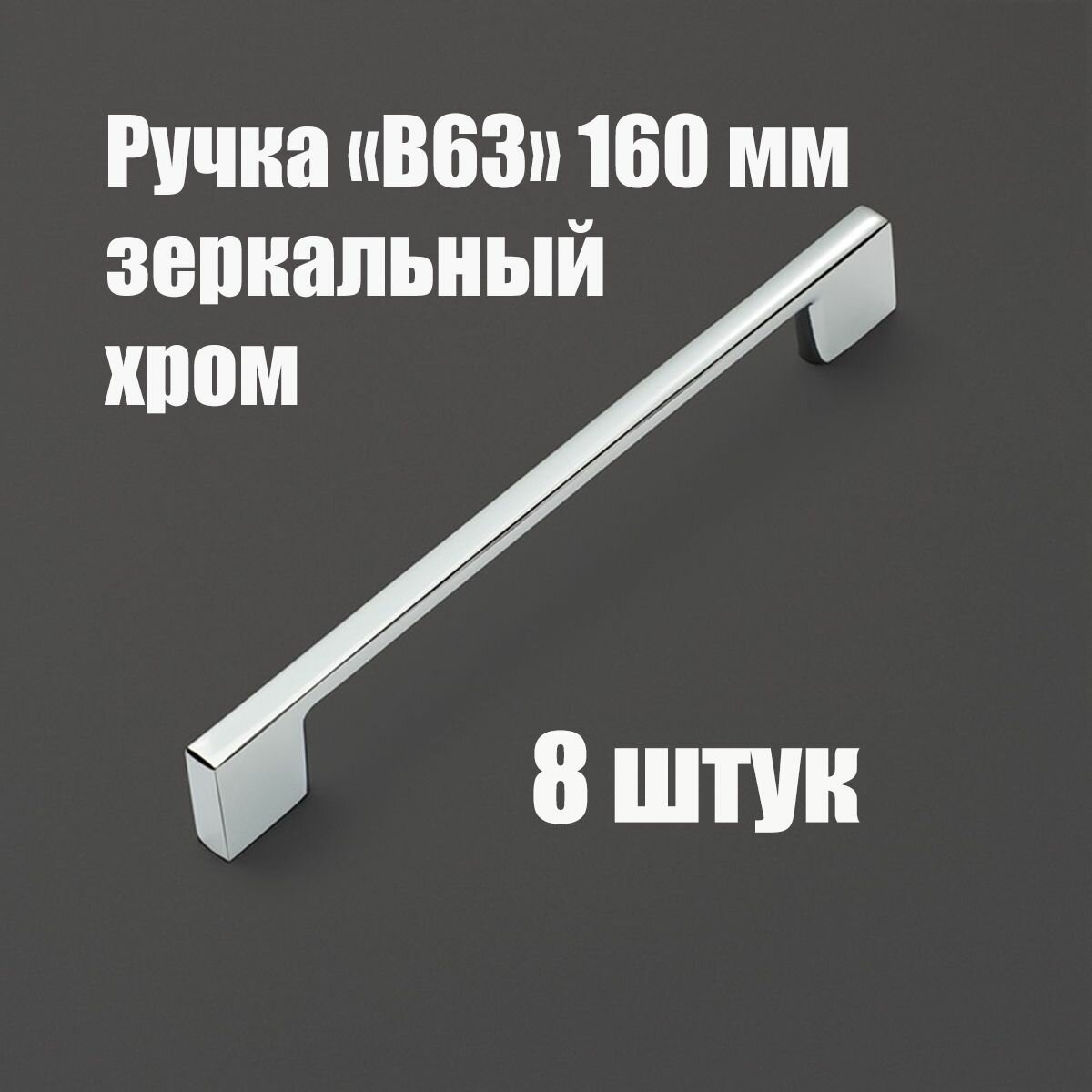Комплект 8 штук, ручка мебельная В63, межцентровое расстояние 160мм, полированный хром