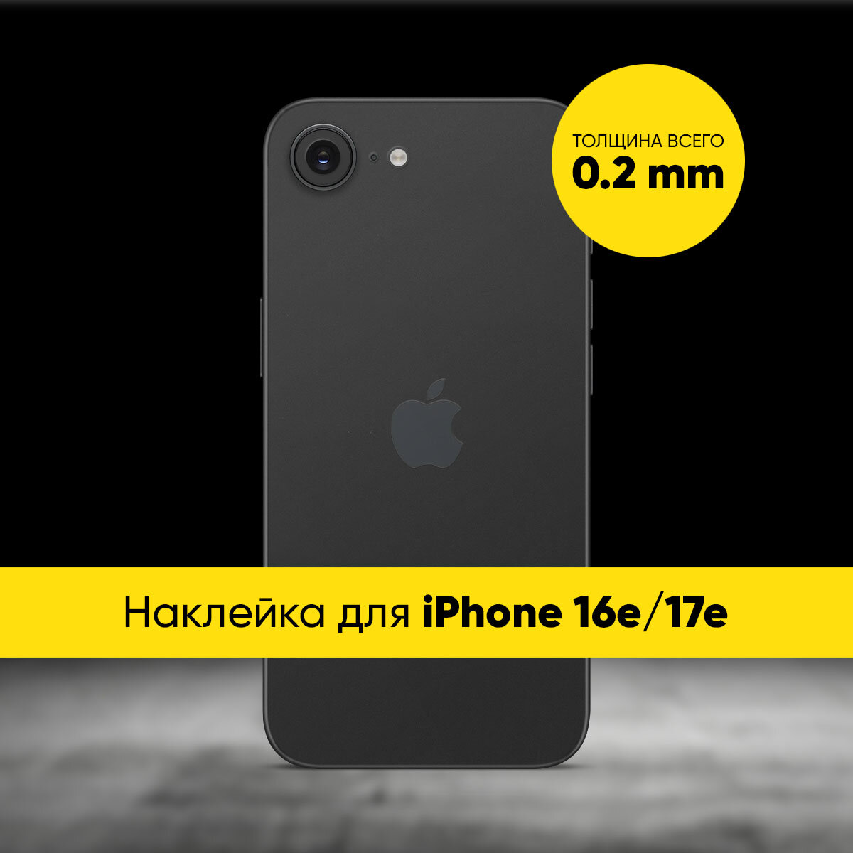 Виниловая наклейка SOFT TOUCH для Apple iPhone 16e и 17e