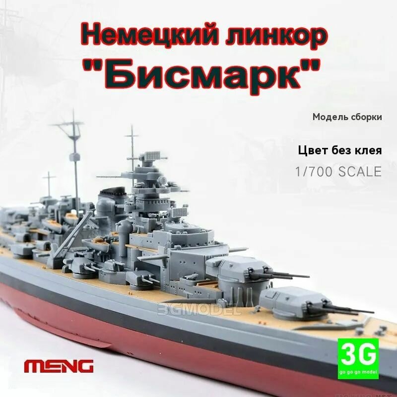 PS-003 1/700 Сборка корабля Бесклеевое цветоделение немецкого линкора "Бисмарк"