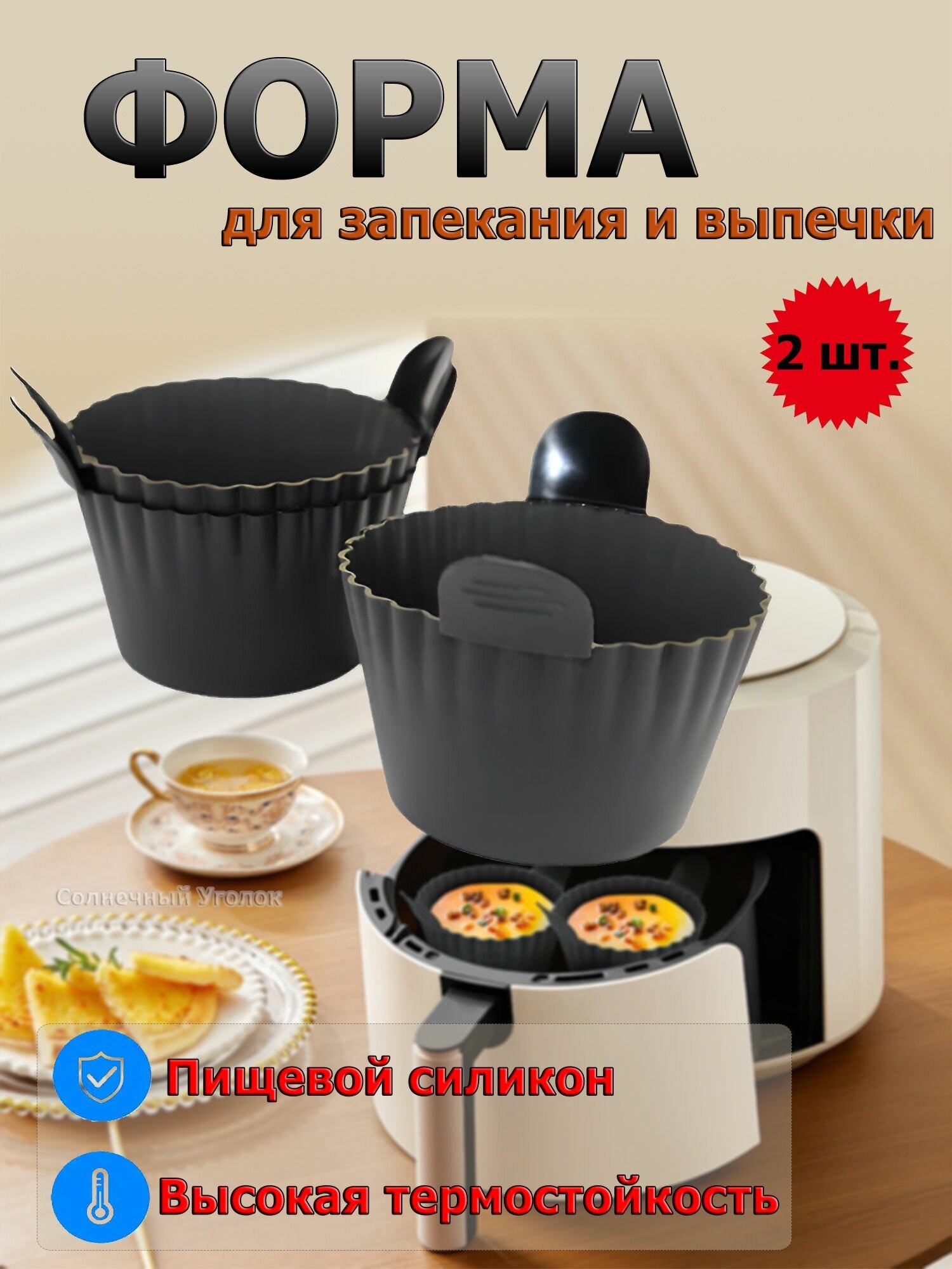 Форма для выпечки, Круглая x 9 см, 2 шт