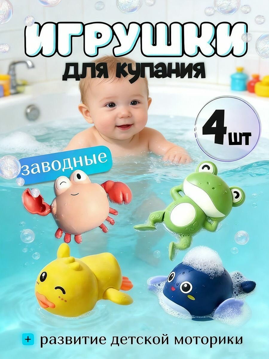 Игрушки для ванной 4 штуки. Лягушка + утка + краб + кит, Детские игрушки для ванны