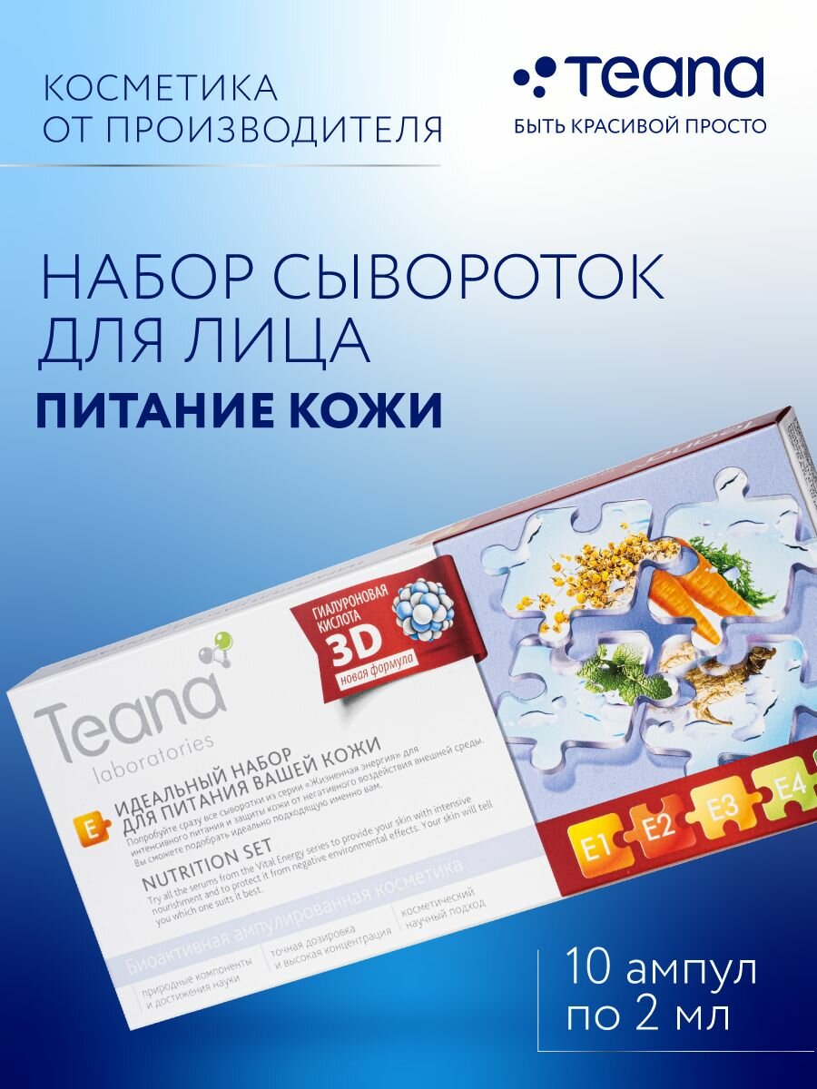 Сыворотка для лица Е Teana увлажняющая питательная ампулы 10шт