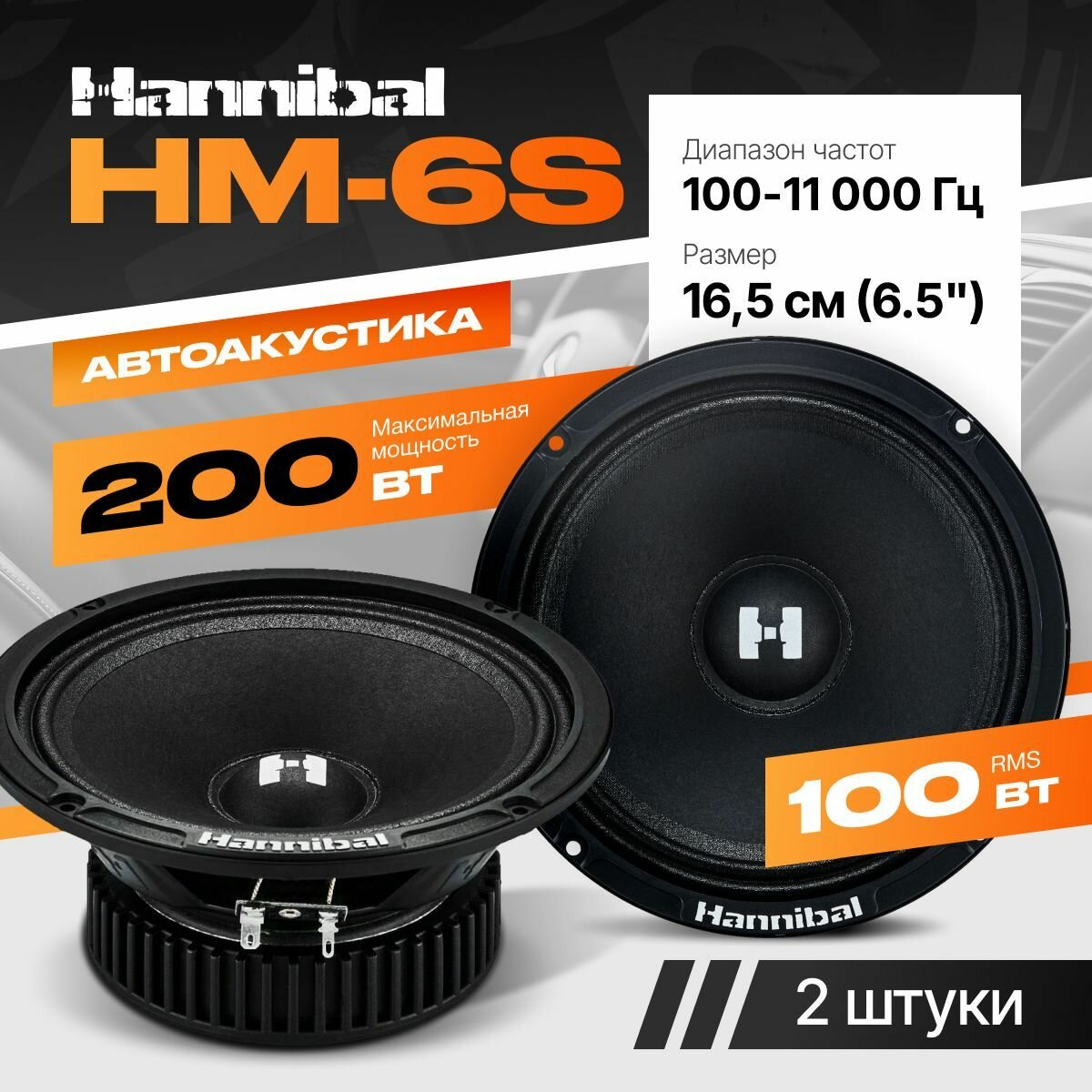 Динамики автомобильные Alphard Hannibal HM-6S / Колонки автомобильные 16 см / 2 шт