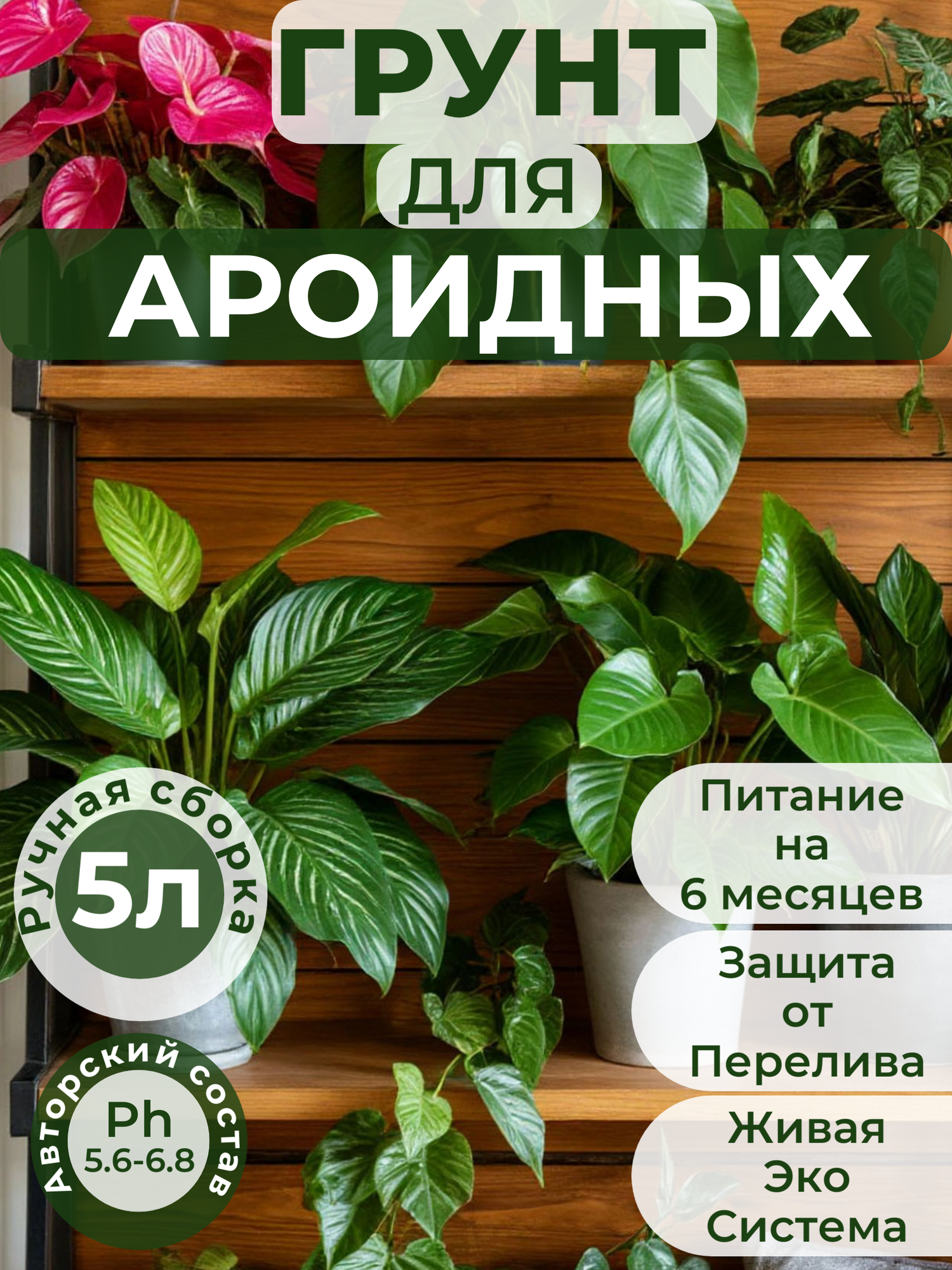 Премиум Грунт "Ароидные", для комнатных растений, 5л, торфяной, слабо-кислый, pH 5-6