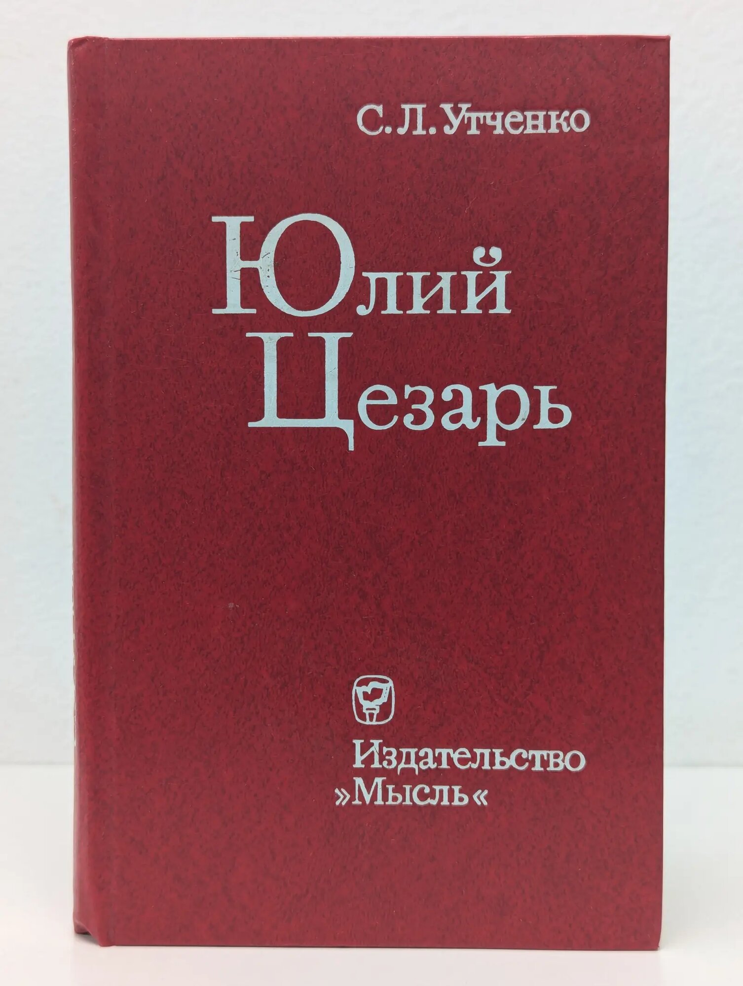 Юлий Цезарь Утченко Сергей Львович 1984