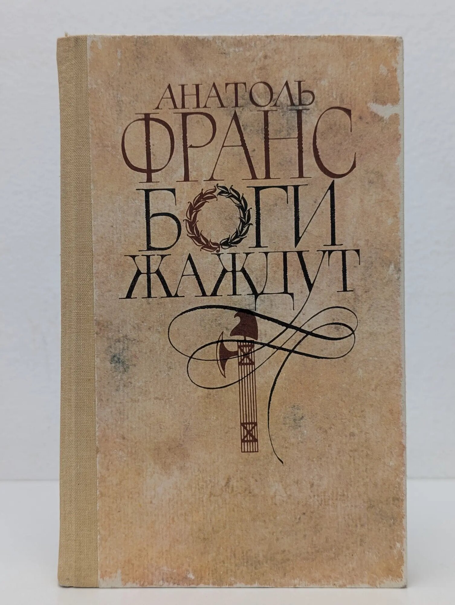 Боги жаждут Франс Анатоль 1990