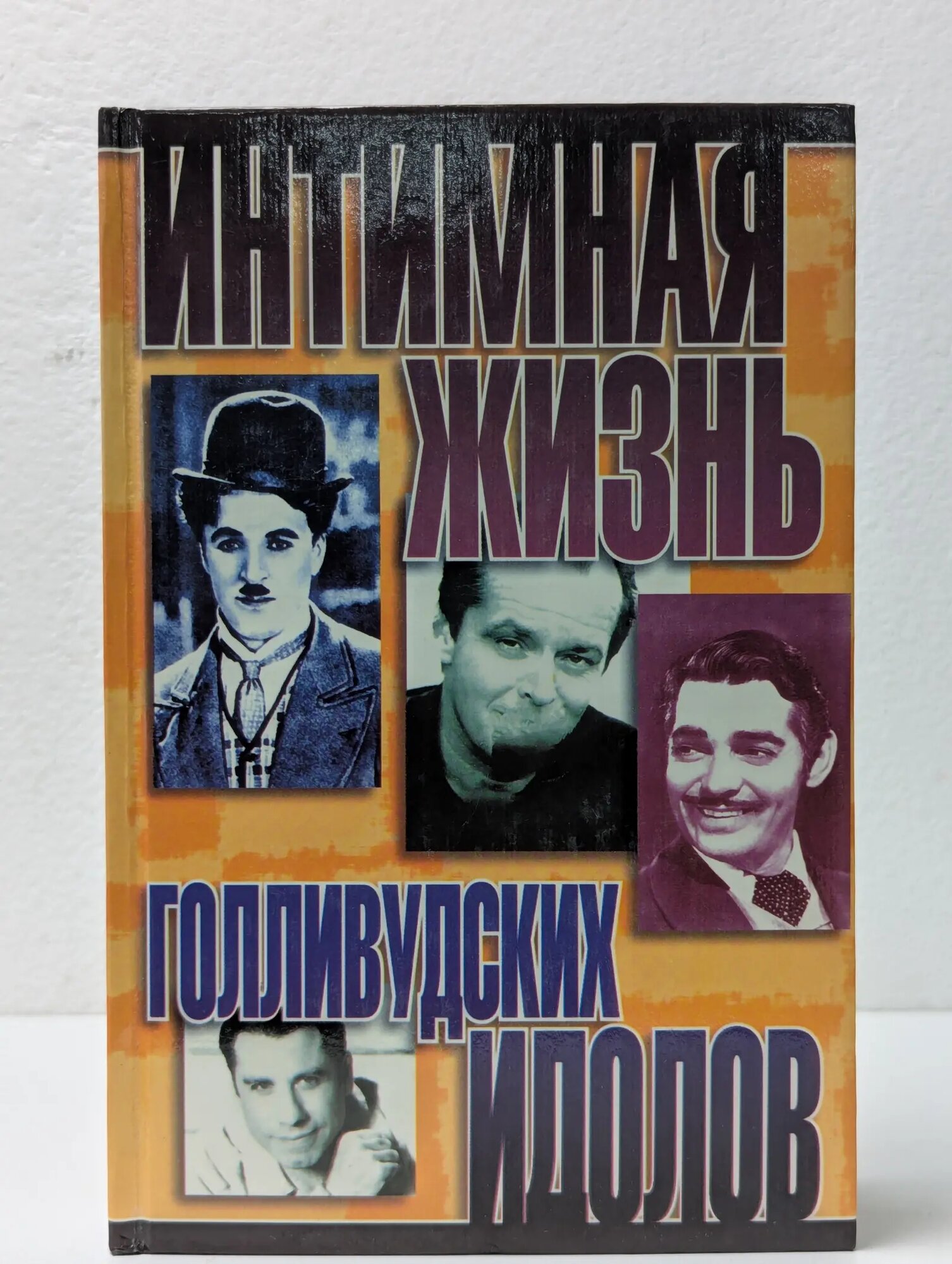 Слухи, сплетни, скандалы. Интимная жизнь голливудских идолов Которн Найджел 1999