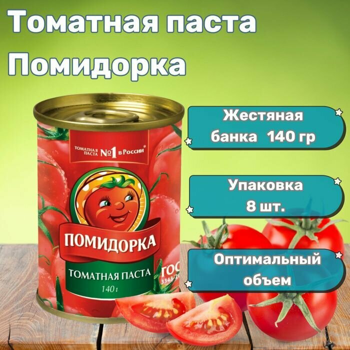 Паста томатная Помидорка, 140 г(набор из 8 шт)