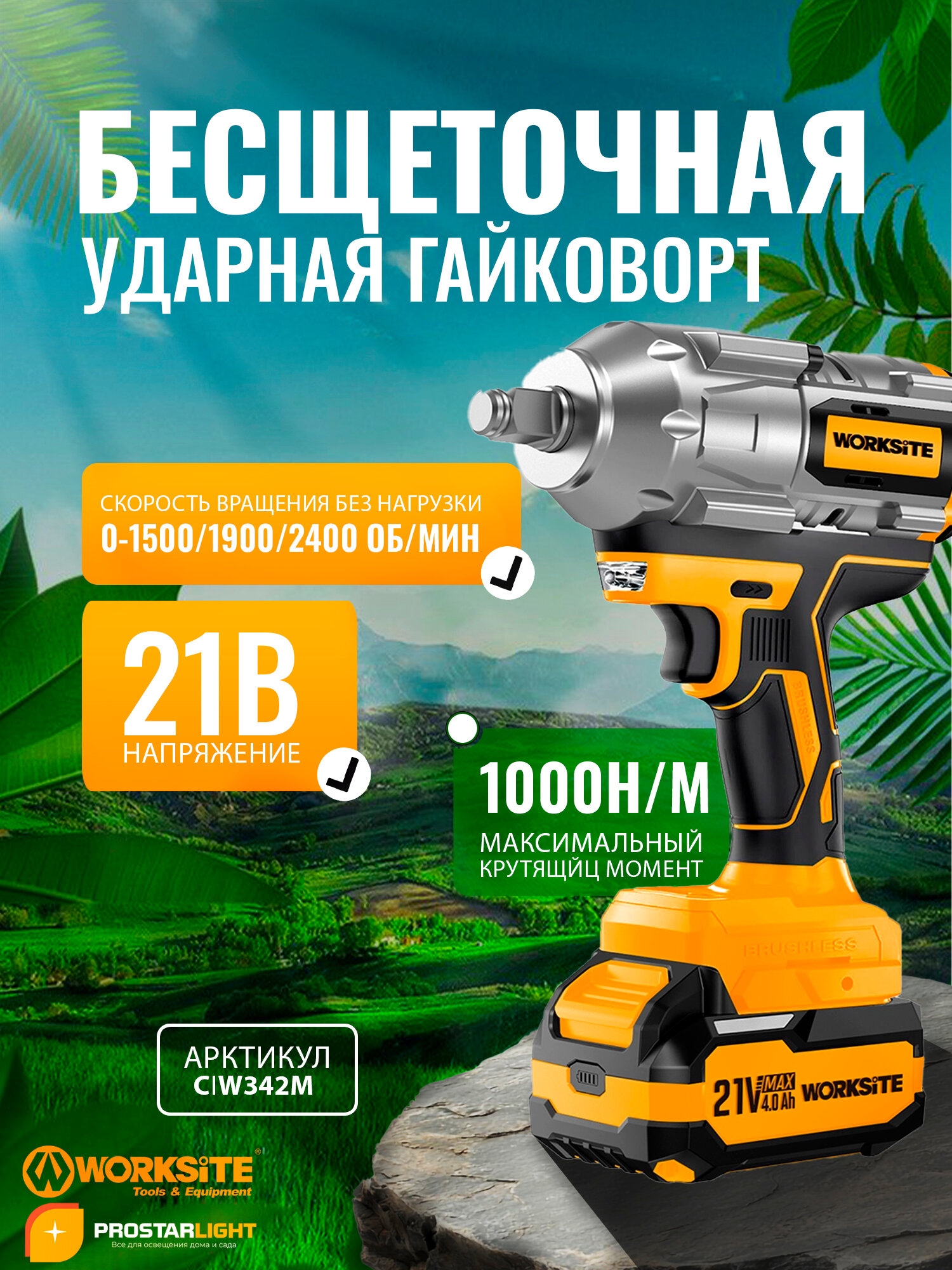 Ударный гайковерт с бесщеточным двигателем 21 В, 13 мм (1000 Нм) Worksite