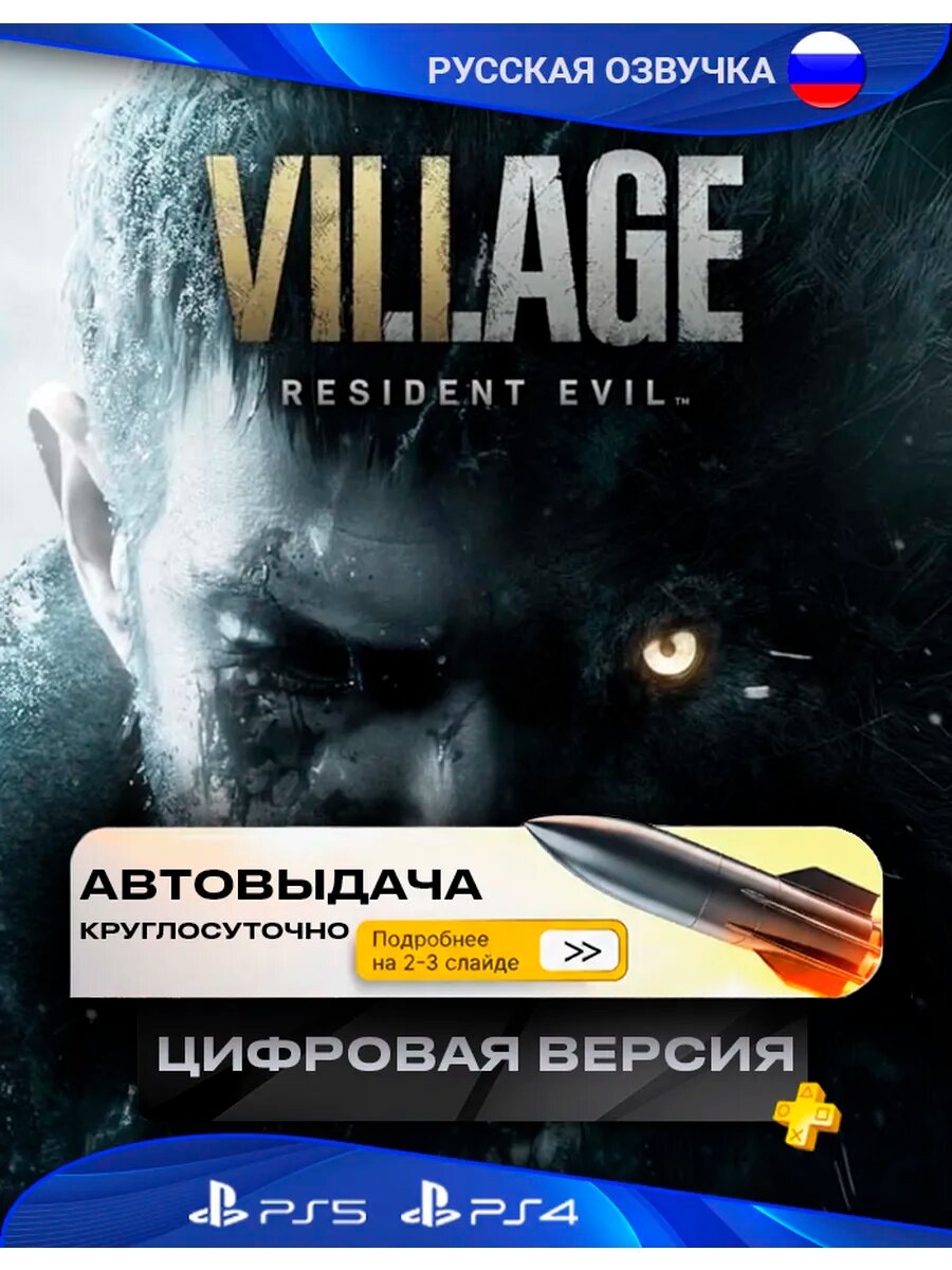 Игра Resident Evil Village Playstation 5 Playstation 4