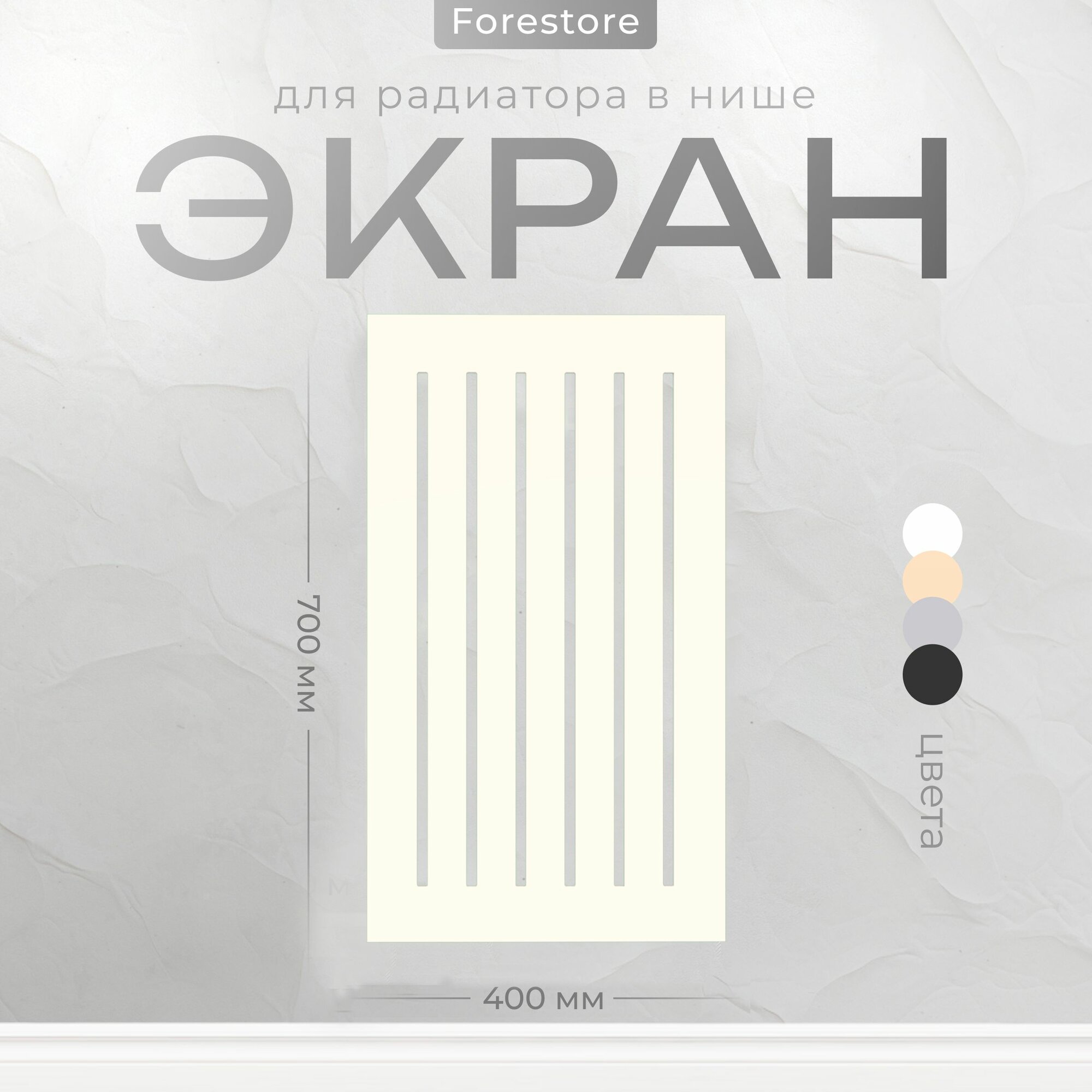 Экран для радиатора, Forestore, МДФ, 700х400 мм