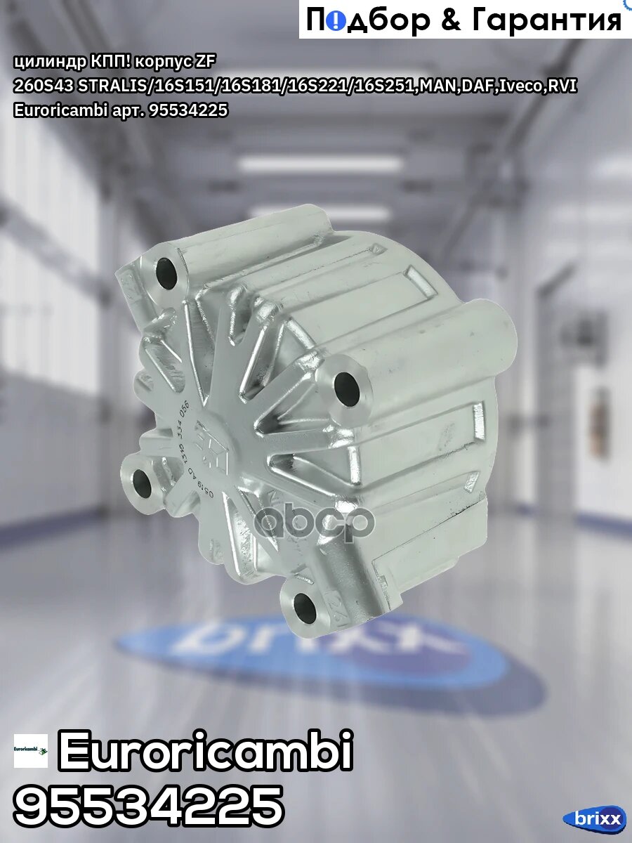 Цилиндр КПП! корпус ZF 260S43 STRALIS/16S151/16S181/16S221/16S251, MAN, DAF, Iveco, RVI Euroricambi арт. 95534225