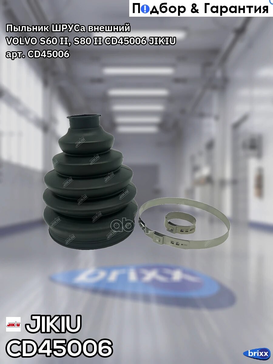 CD45006 JIKIU Пыльник шруса JIKIU арт. CD45006